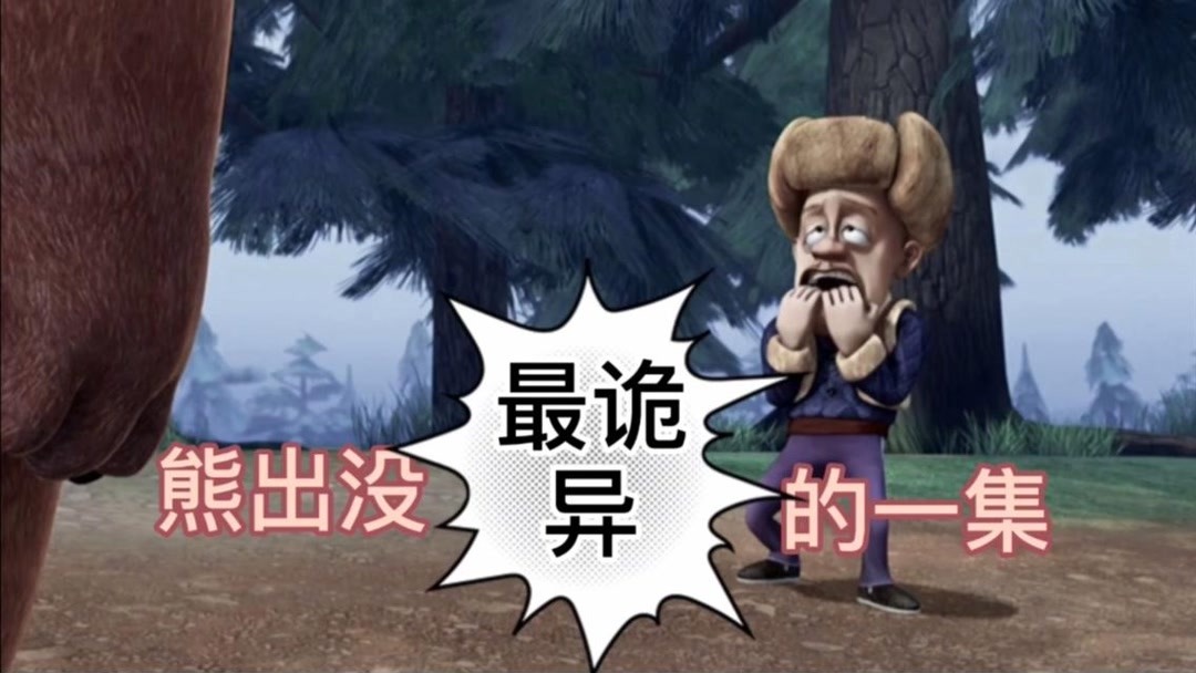 熊出没最诡异的一集,还吓哭了不少小朋友!你确定你没看过?