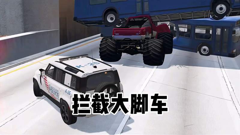 保安队拦截非法改装大脚车屡次失败最终成功 车祸模拟器 游戏解说
