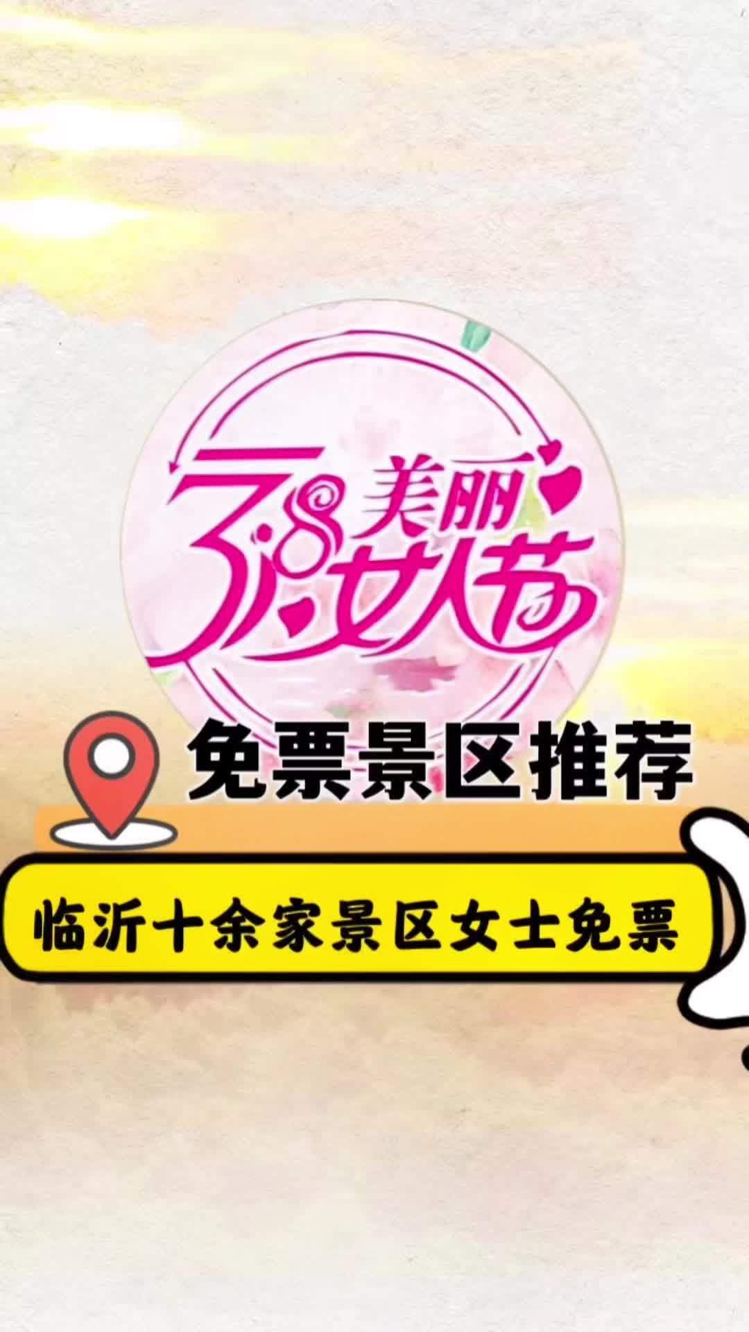 妇女节免票的临沂景区推荐,欢迎补充