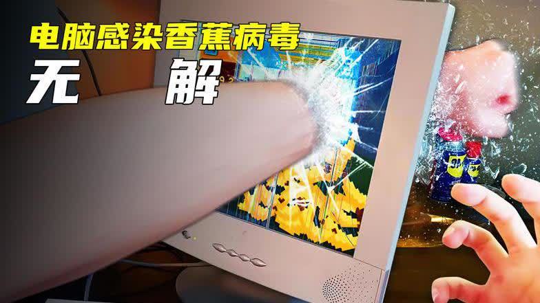 电脑感染香蕉病毒,尝尽各种办法无解,脑洞短片