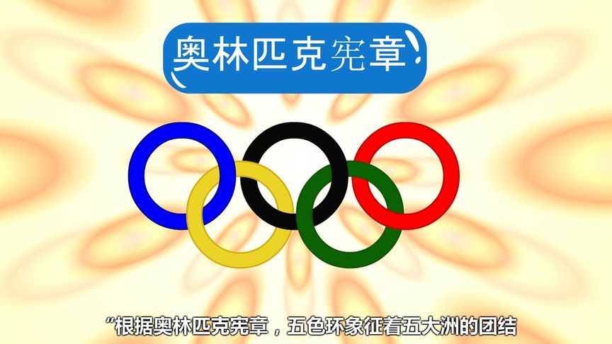 兔小贝十万个为什么-为什么奥运会以五色环为标志