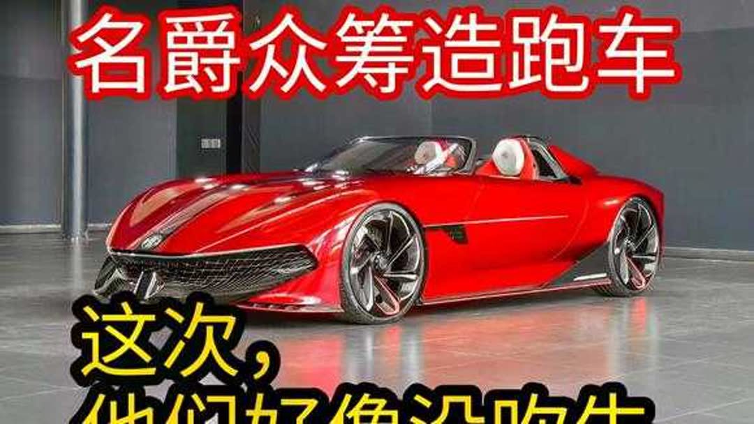 MG名爵众筹造跑车,这次他们好像没吹牛