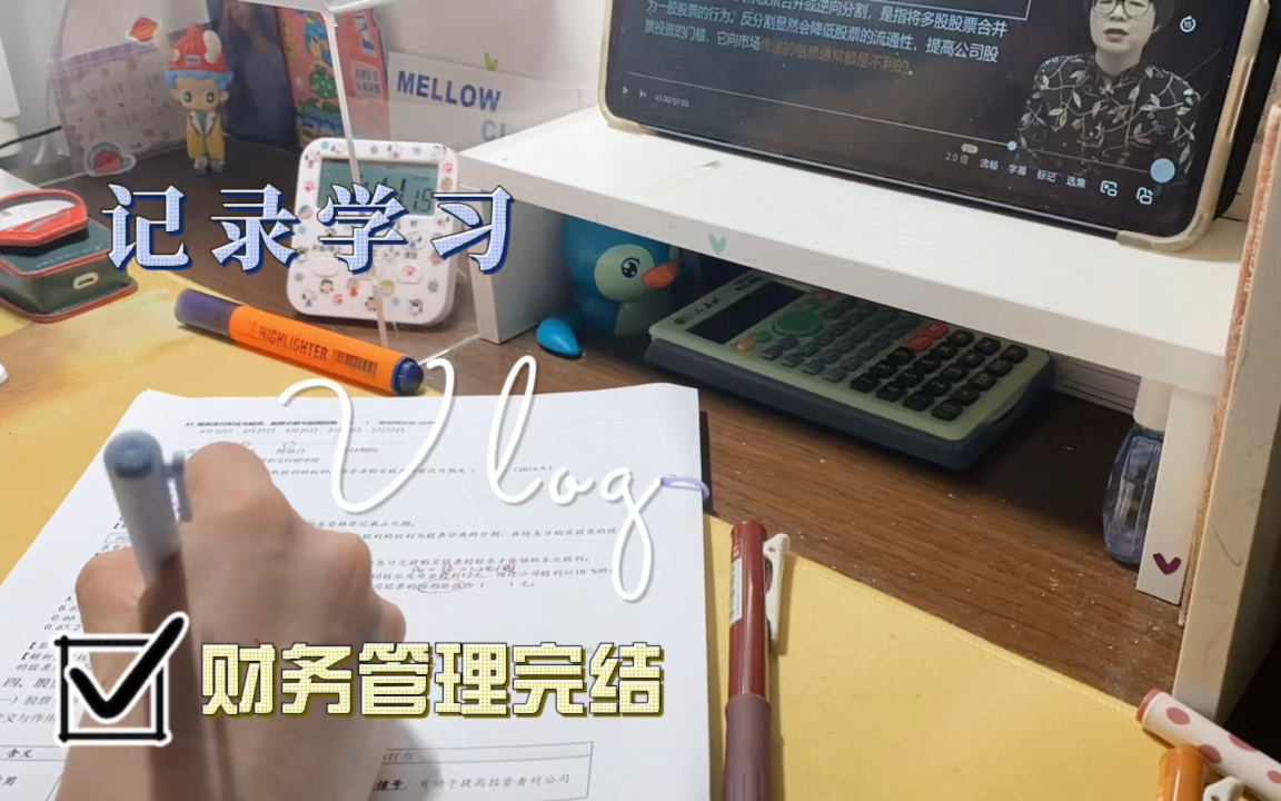 财务管理如期按自己的计划在七月份听完了全部基础课!如期完成的...