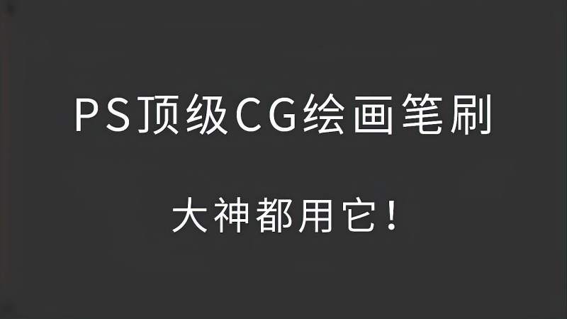 原画、插画师怎能没有笔刷?非常适合板绘使用的ps笔刷送给大家!