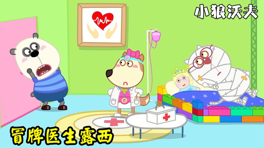 儿童动画:冒牌医生露西在非法行医,沃夫警察能把她抓捕归案吗?