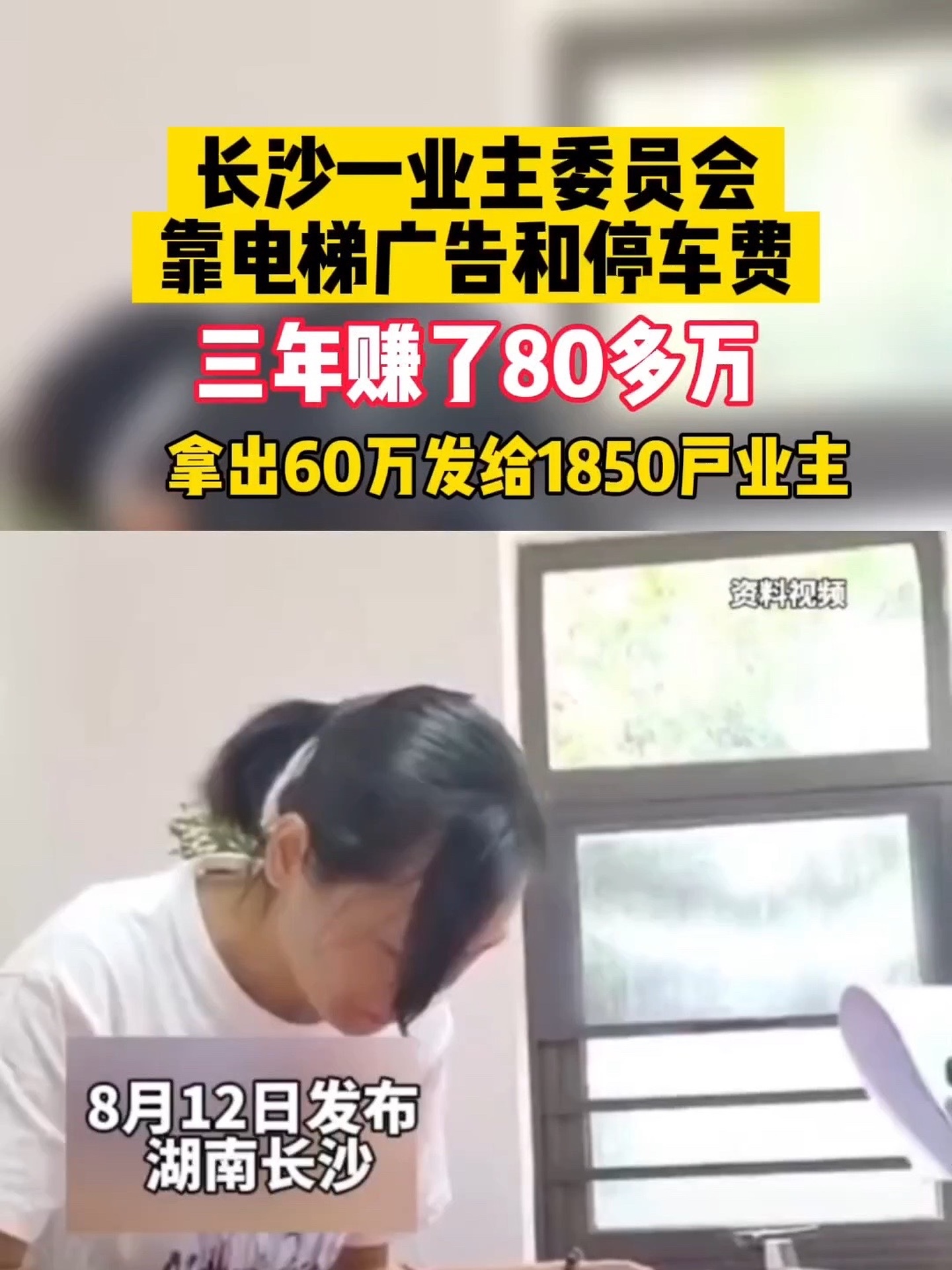 长沙一业主委员会拿出60万分给1850户业主