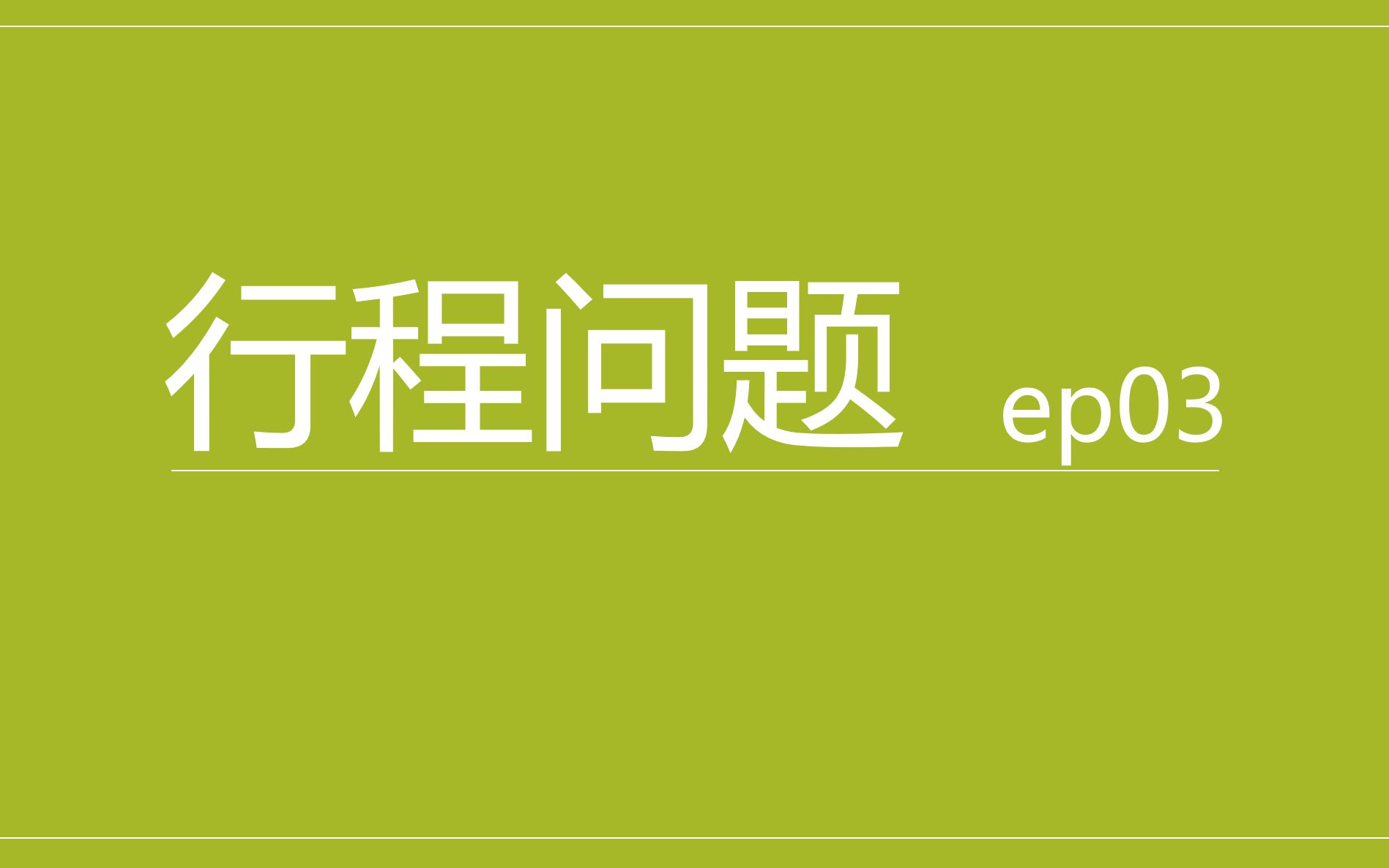 行测数量关系行程问题10题|只要读懂题,难度小学题