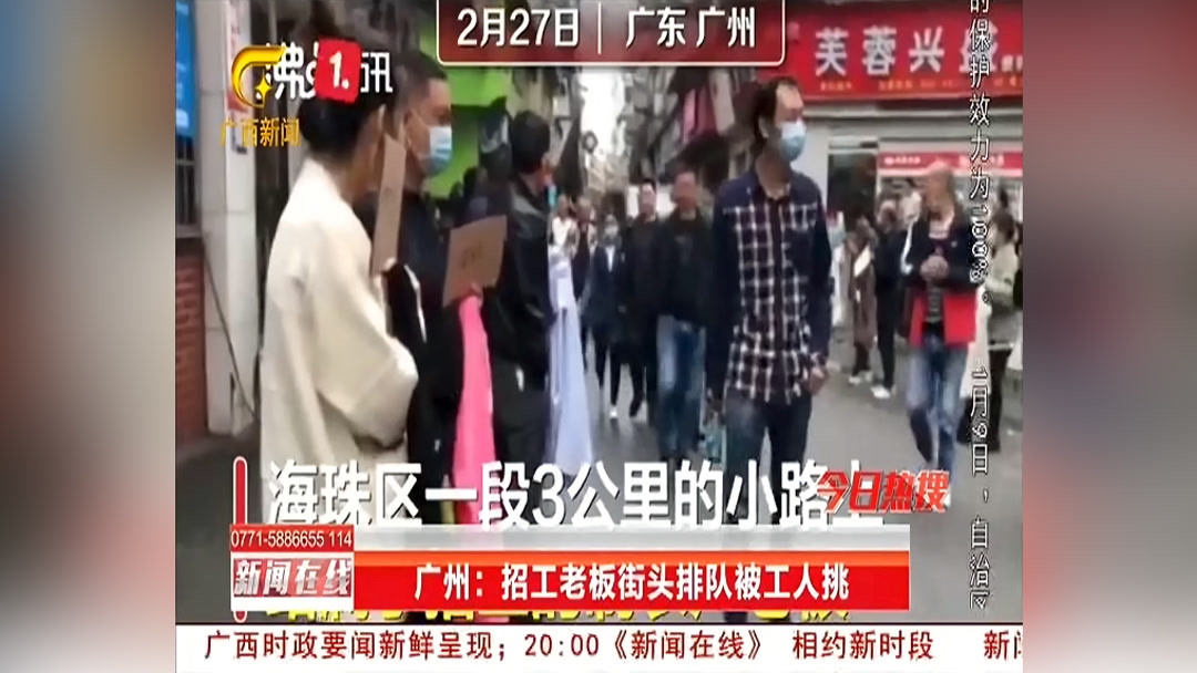 广州:招工老板街头排队被工人挑