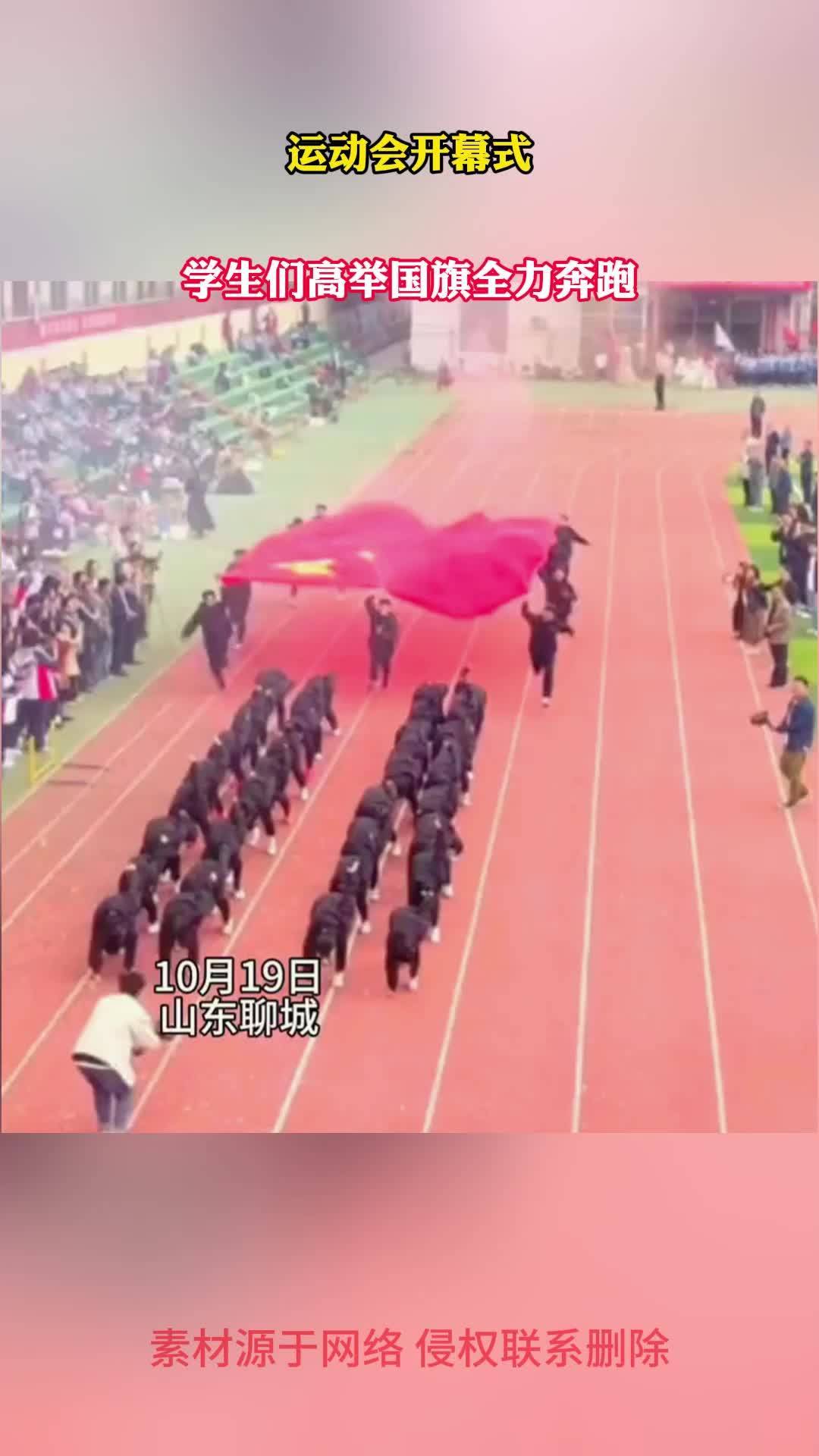 运动会开幕式,学生们高举国旗全力奔跑