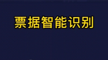 发票智能识别、验真、导出