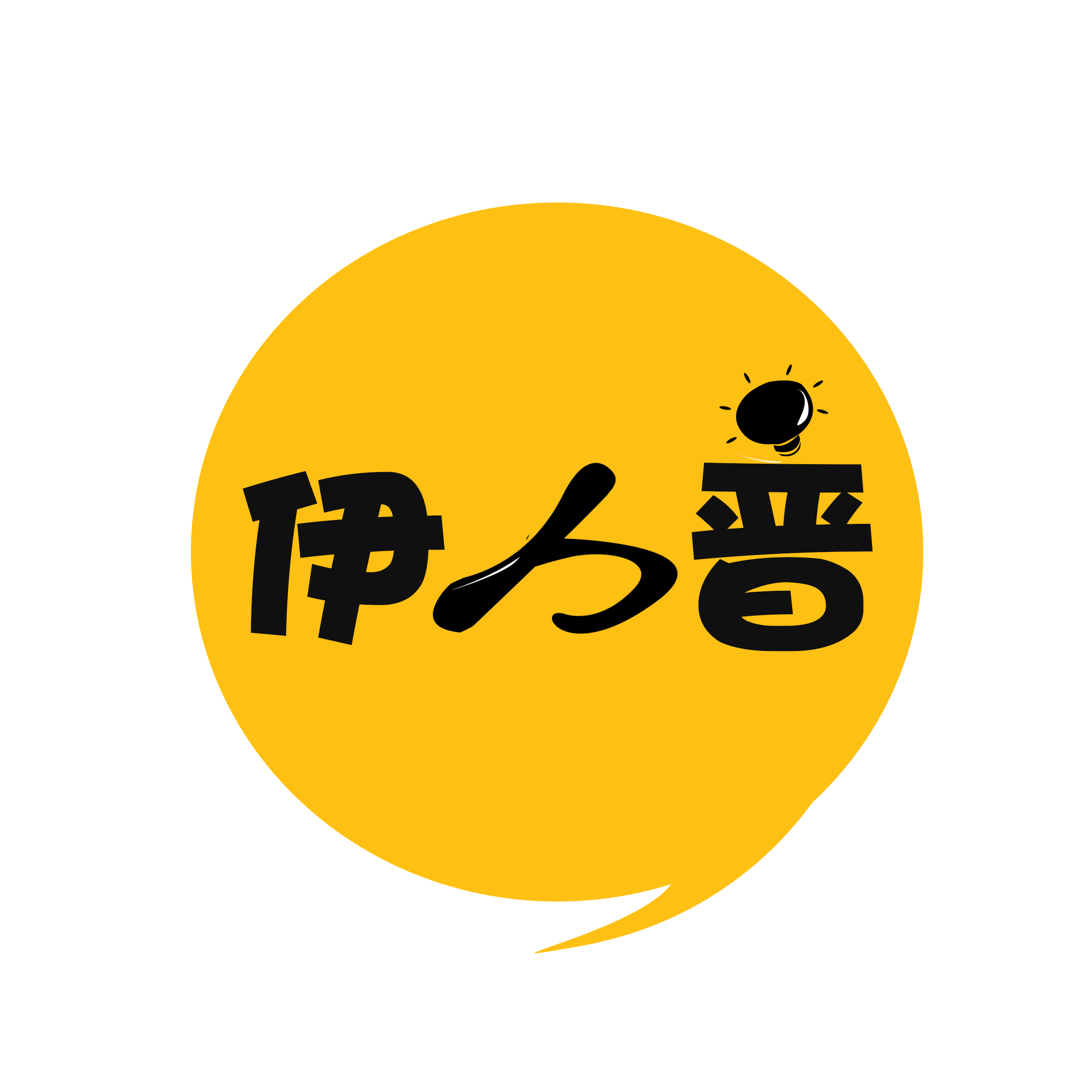 伊人晋 