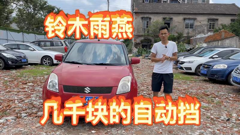 几千块的自动挡铃木雨燕