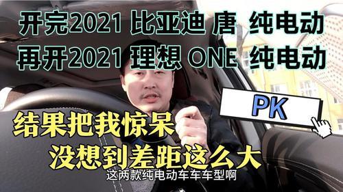 开完2021比亚迪唐 纯电动,再开2021理想ONE 纯电动,让我很愤怒