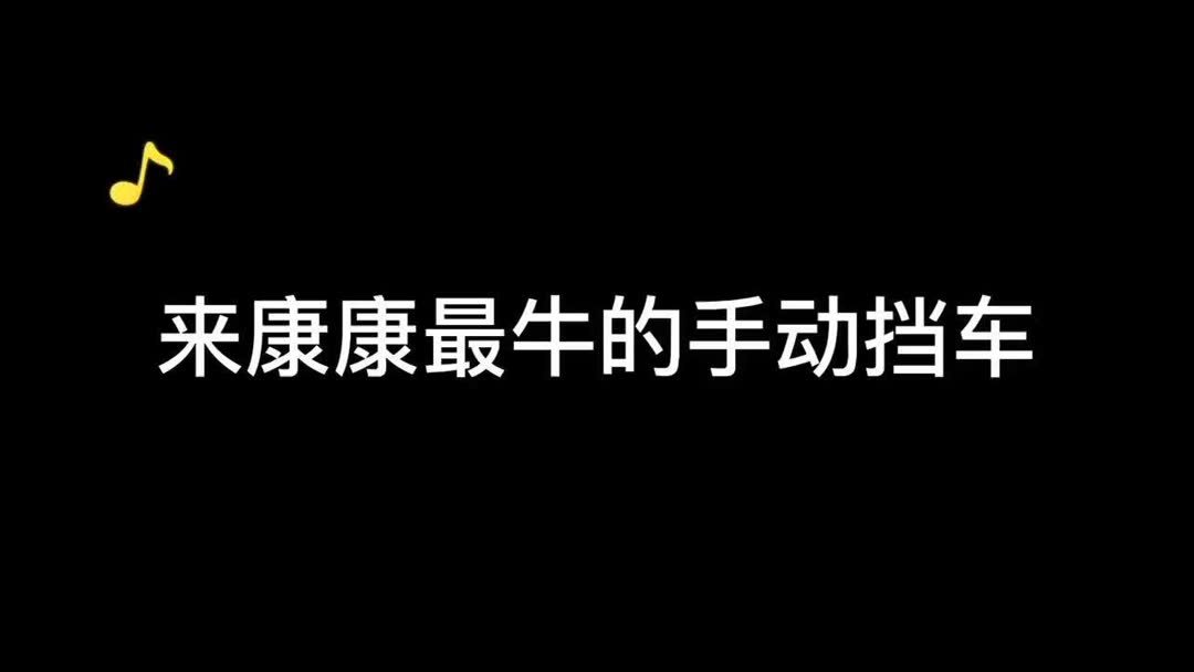 #汽车 #汽车知识 #手动挡 带你康康最牛的手动挡车????