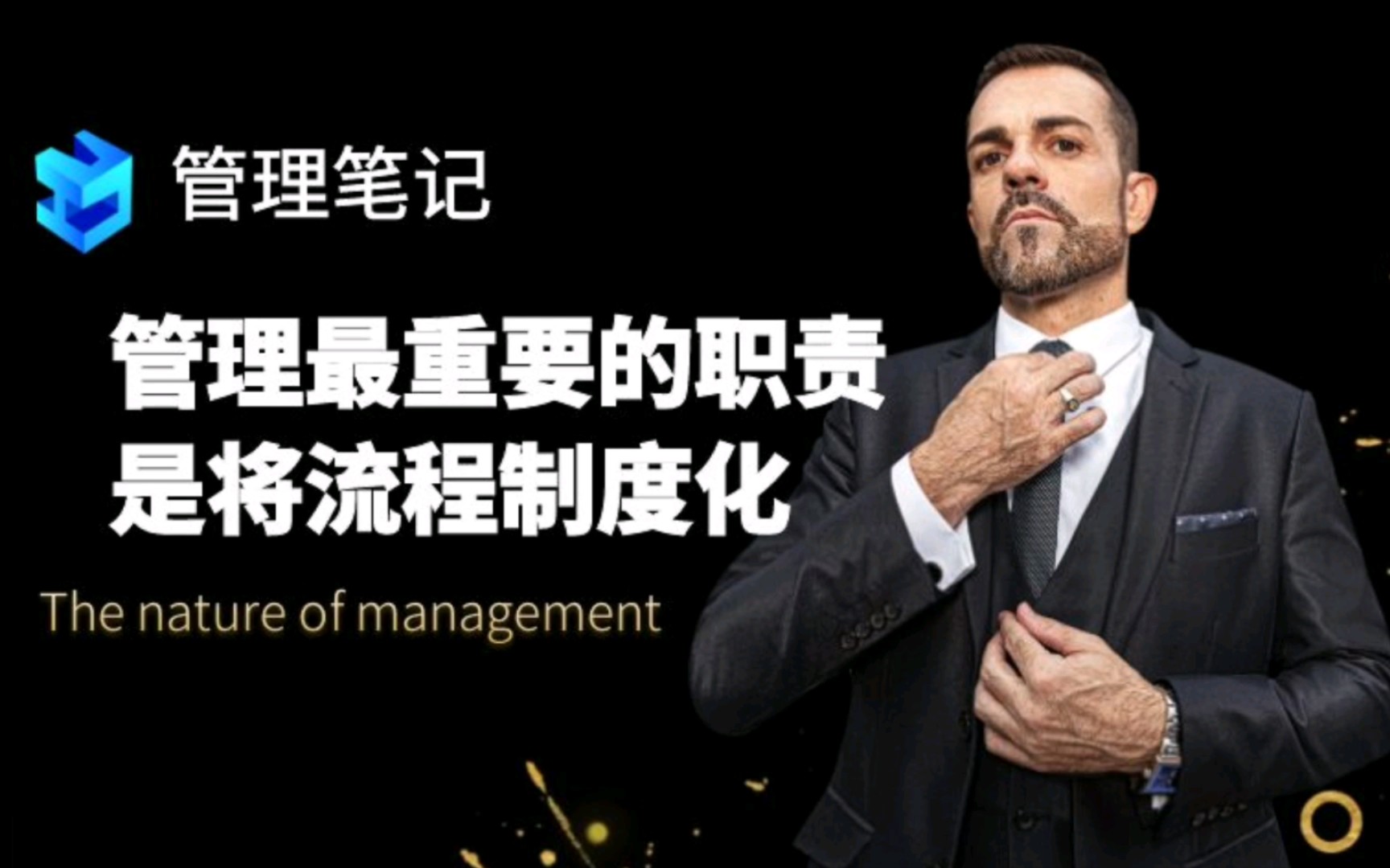 《管理最重要的职责是将流程制度化》管理笔记