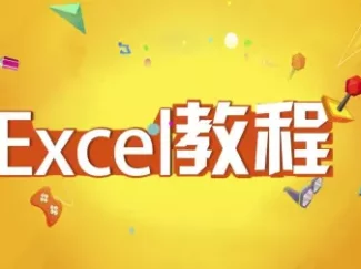 excel vba实用技巧大全视频 excel自学基础视频教程全集