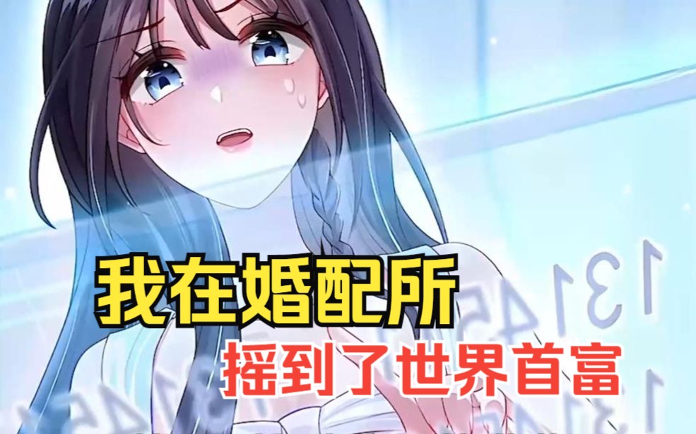 【我在婚配所摇到了世界首富】刚毕业,国家就给我分配对象,还是个...