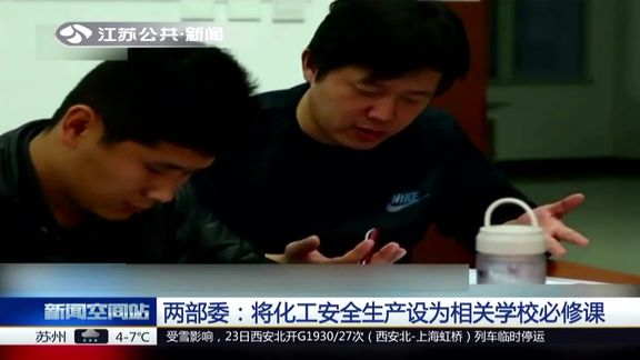 两部委:将化工安全生产设为相关学校必修课