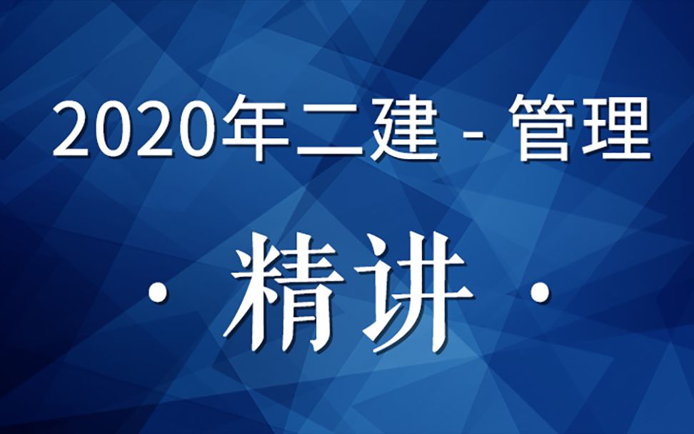 2020二级管理精讲02(全寿命周期与各方的项目管理)
