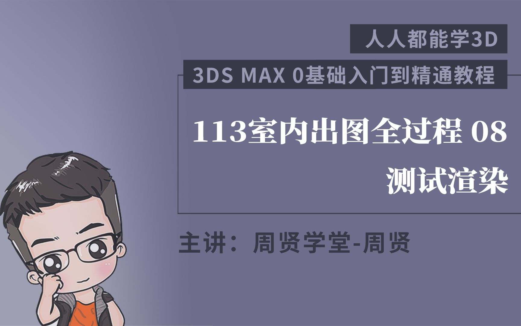 3dmax教程人人都能学3D 113课 室内出图全过程08测试渲染