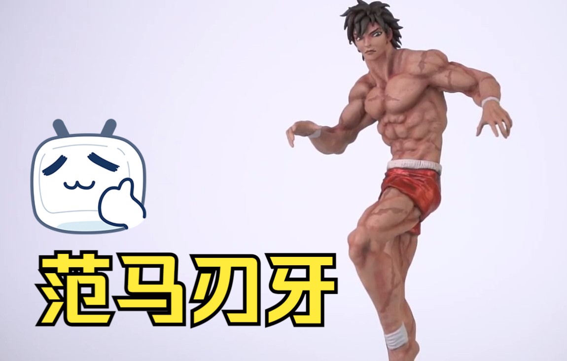 【手办模玩】《刃牙》范马刃牙