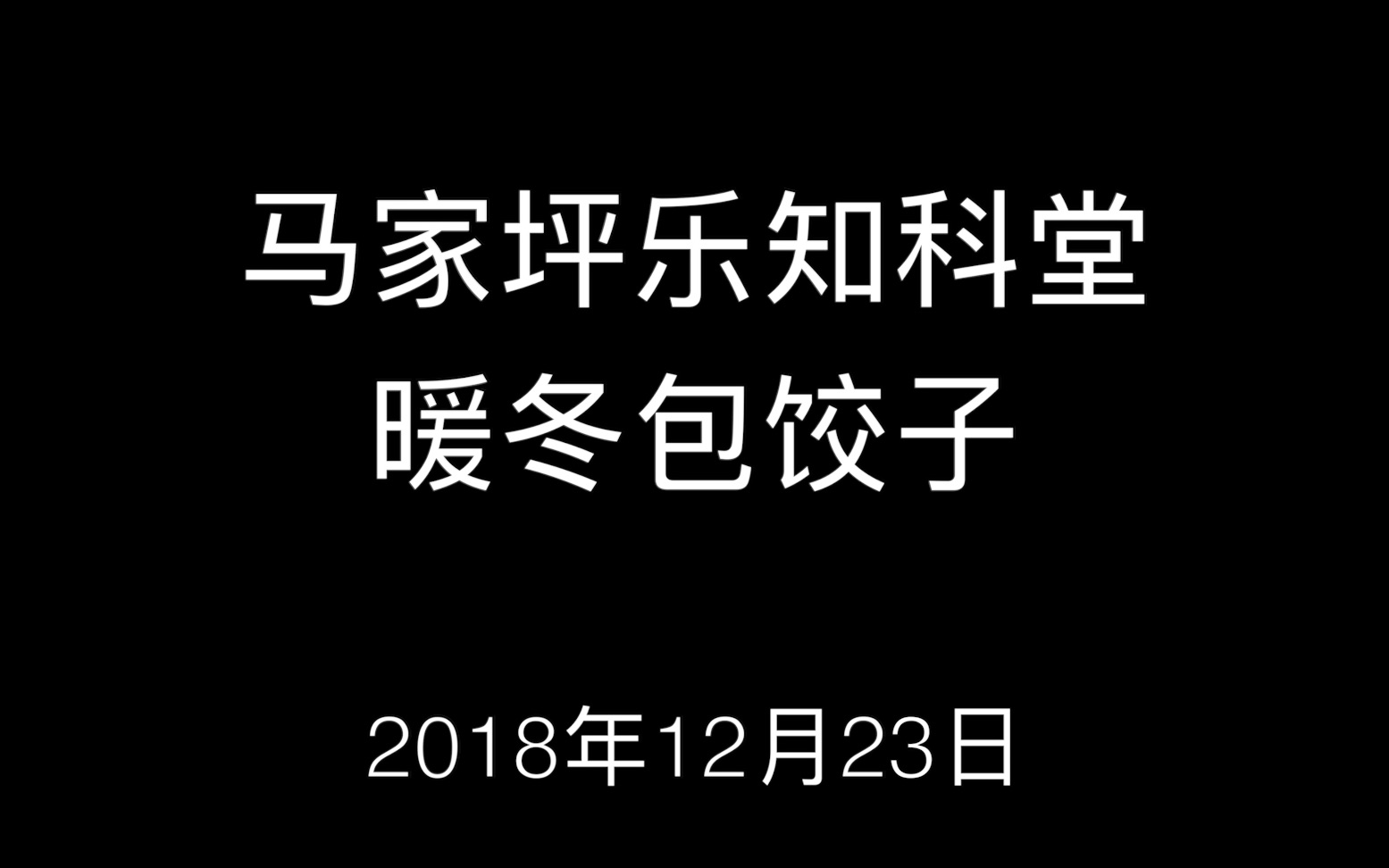 【VLOG03】马家坪乐知科堂暖冬包饺子活动——西南科技大学研支团(...