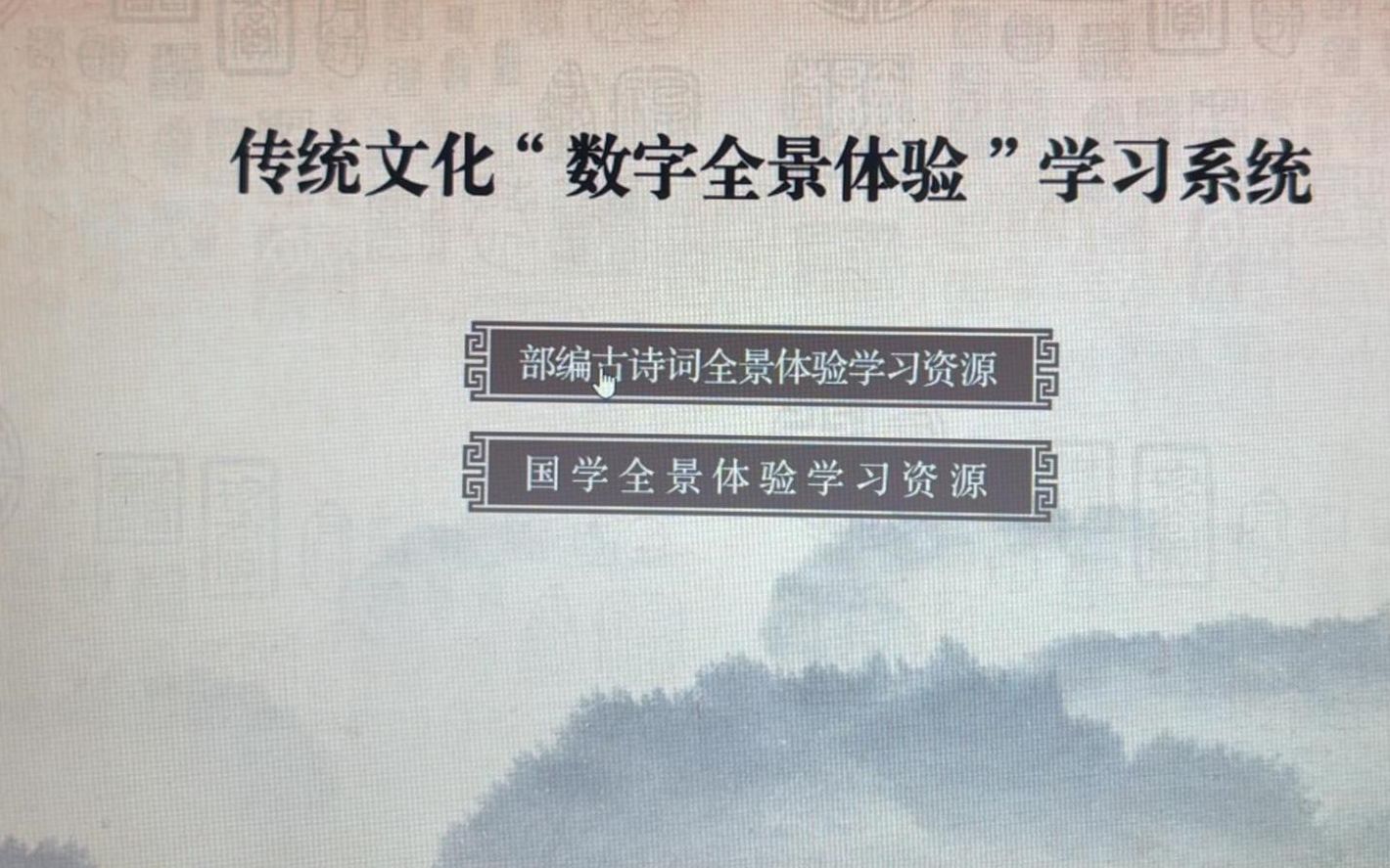 传统文化数字全景体验学习系统