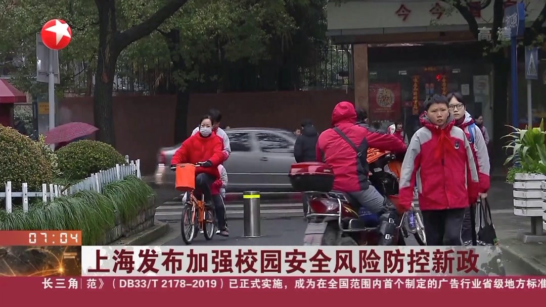 开学首日 上海发布加强校园安全风险防控新政