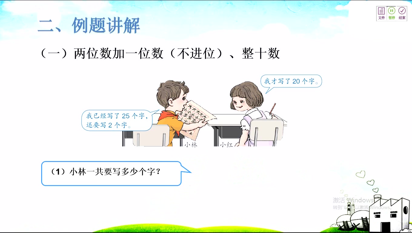 小一数学04-14第二节 第六单元两位数加一位数、整十数