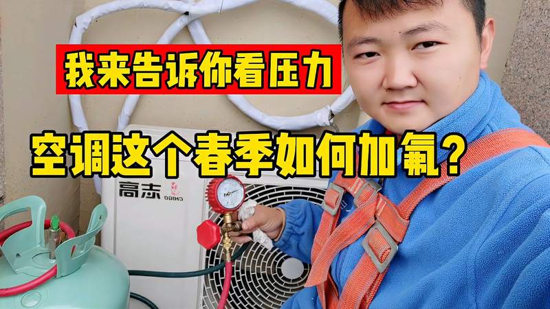 春季空调加氟利昂如何看压力?学会以后不被坑