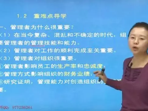 罗宾斯 精讲《管理学》(第11版)第1章 (1)