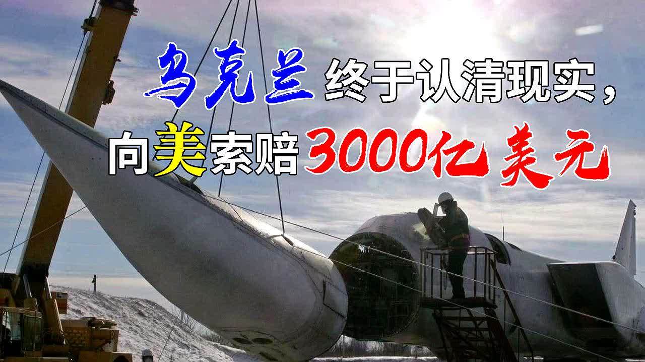 乌克兰终于认清现实,后悔销毁全部核武器,向美索赔3000亿美元