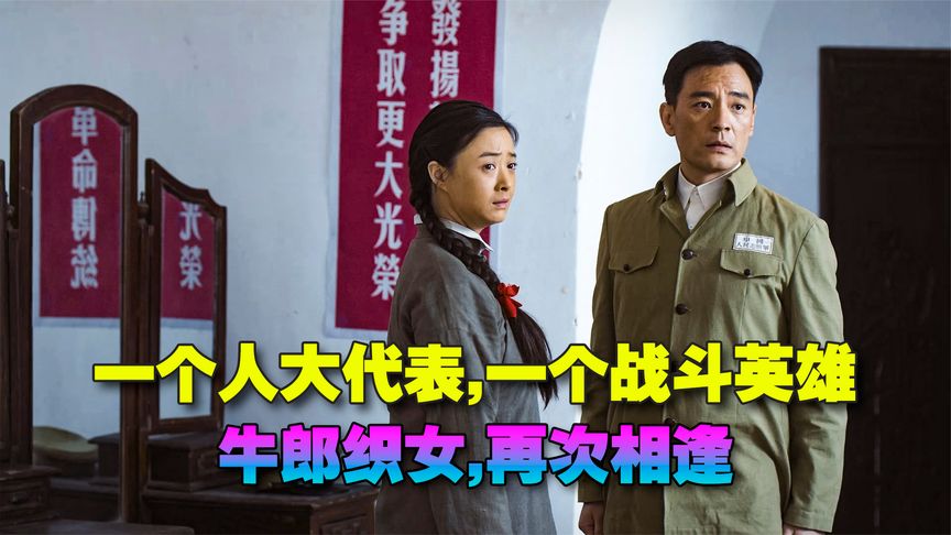 欢迎志愿军战士回国的联欢会上,申纪兰见到了思念多年的丈夫大海