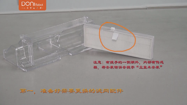 DONI智能扫地机尘盒滤网展示及安装