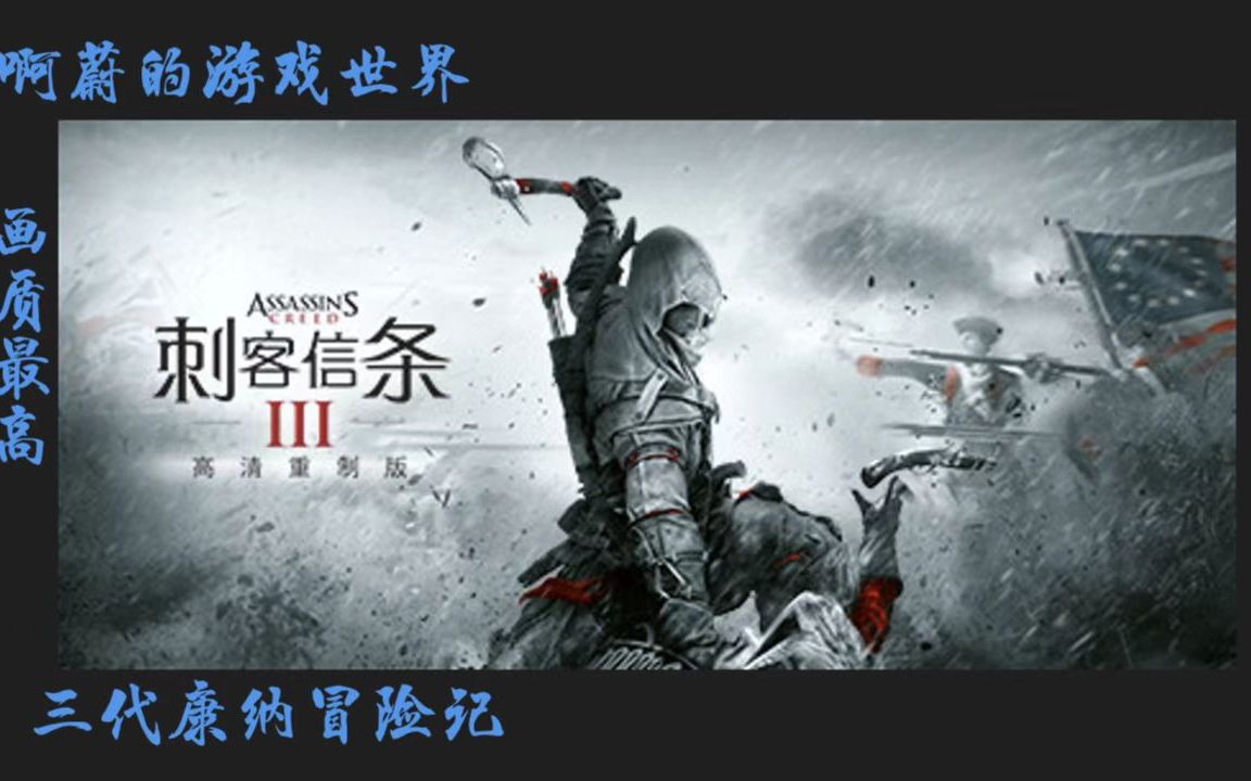 刺客信条3高清重制版 第六章第一期