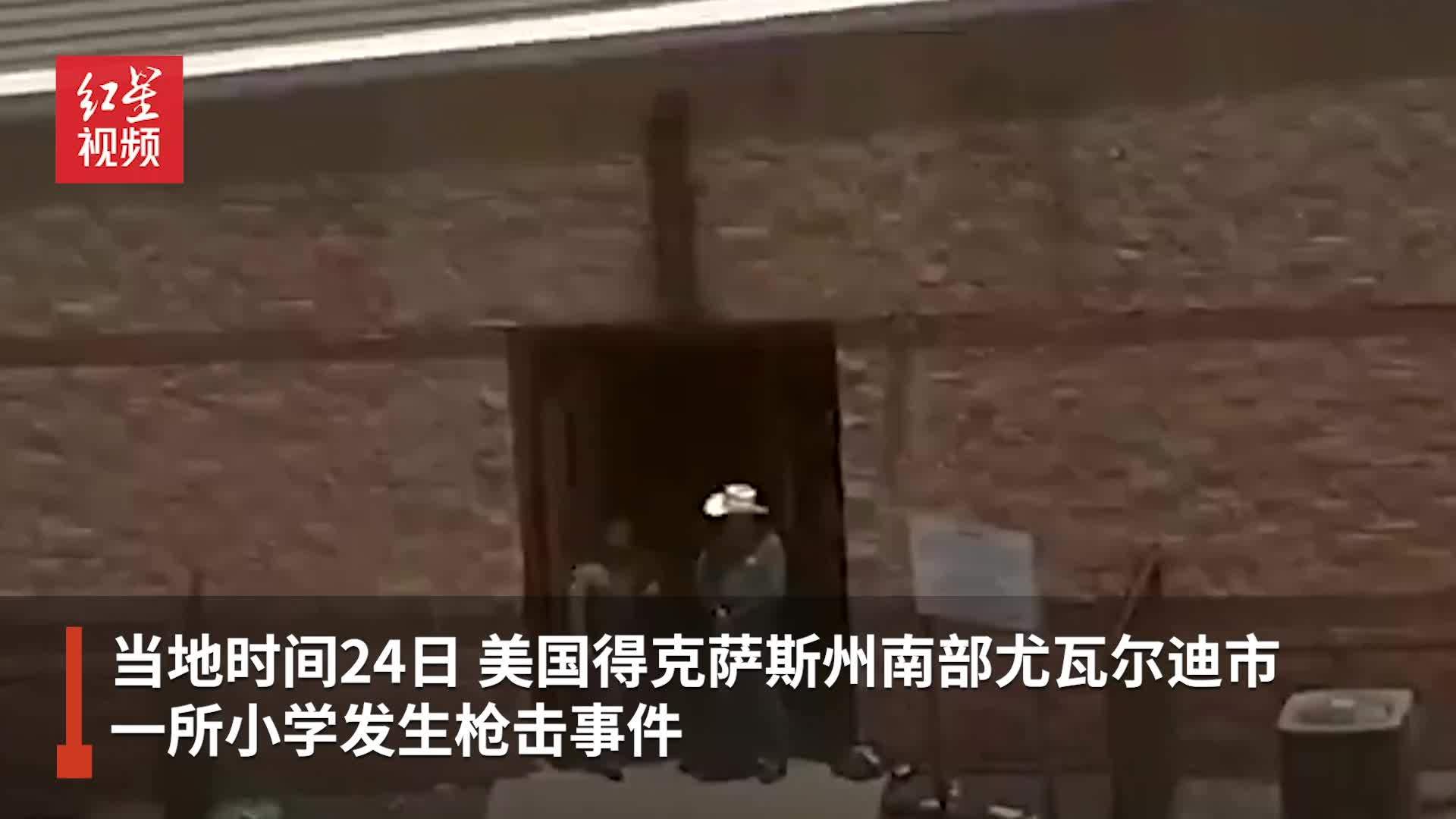 美国得州小学枪击事件已致21人死亡:装甲车赶赴现场 白宫降下半旗