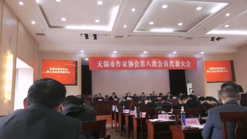 热烈祝贺无锡市作协第八次会员代表大会,在无锡文联热烈召开