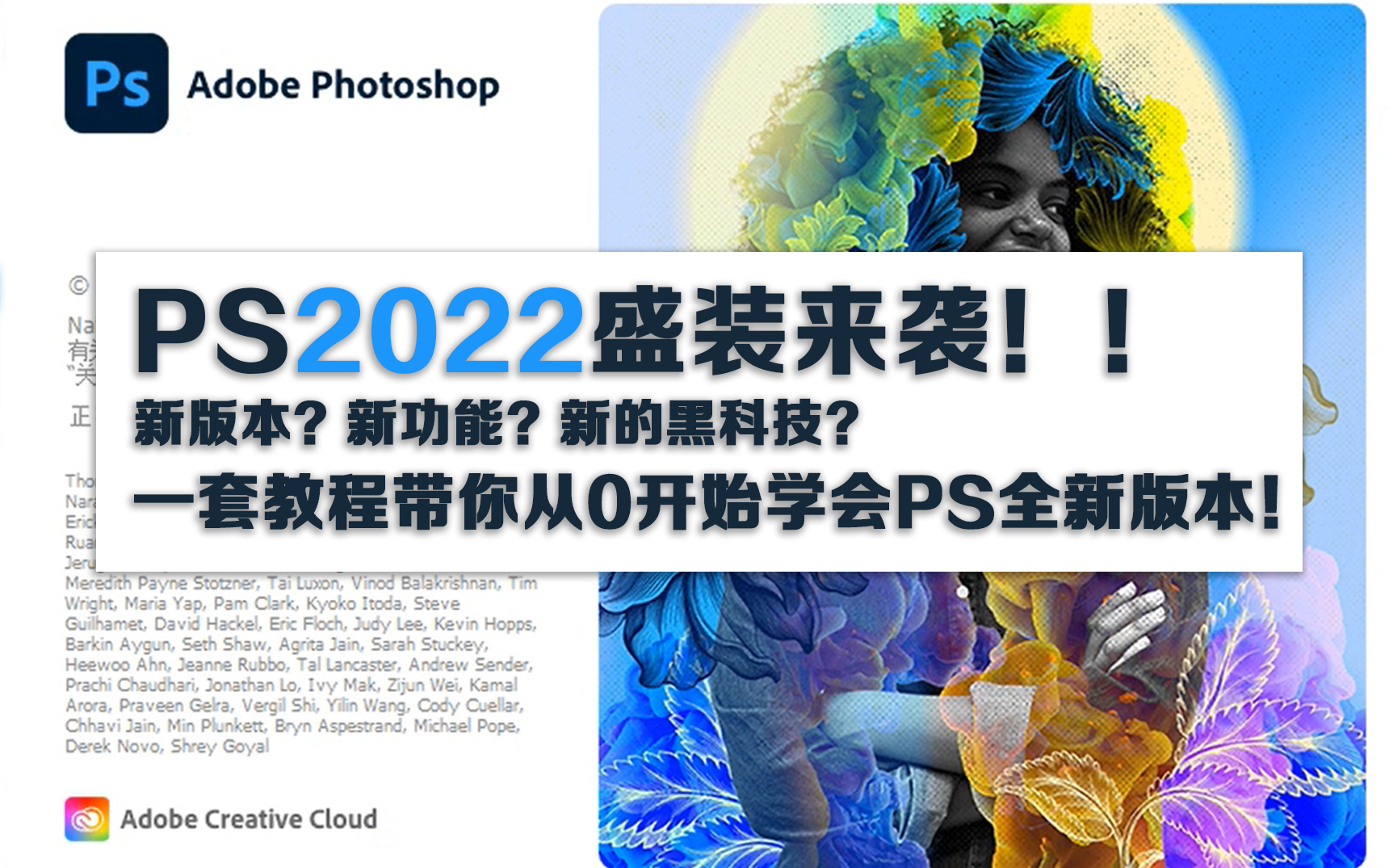 【PS教程】2022史上最容易听懂的PS新版入门系统教程,基础+练手...