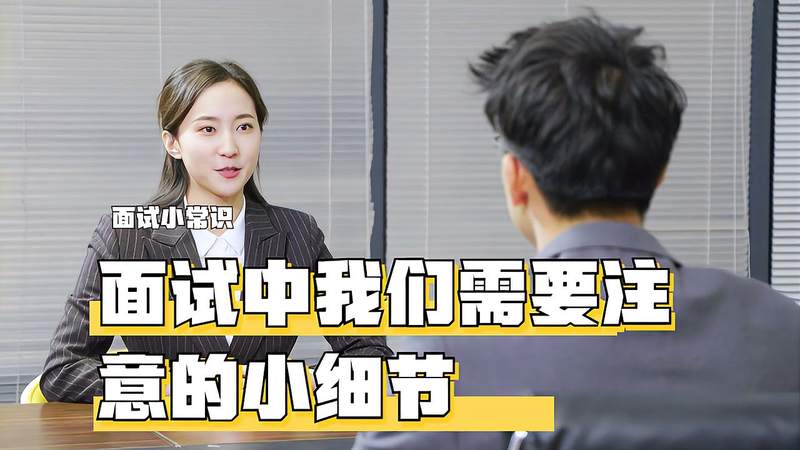 面试中要注意的这些细节问题,你都知道几个?评论区告诉我吧