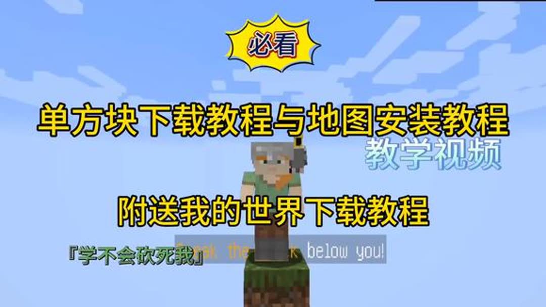 我的世界单方块:下载的方法与教程,还有我的新番准备上线了!
