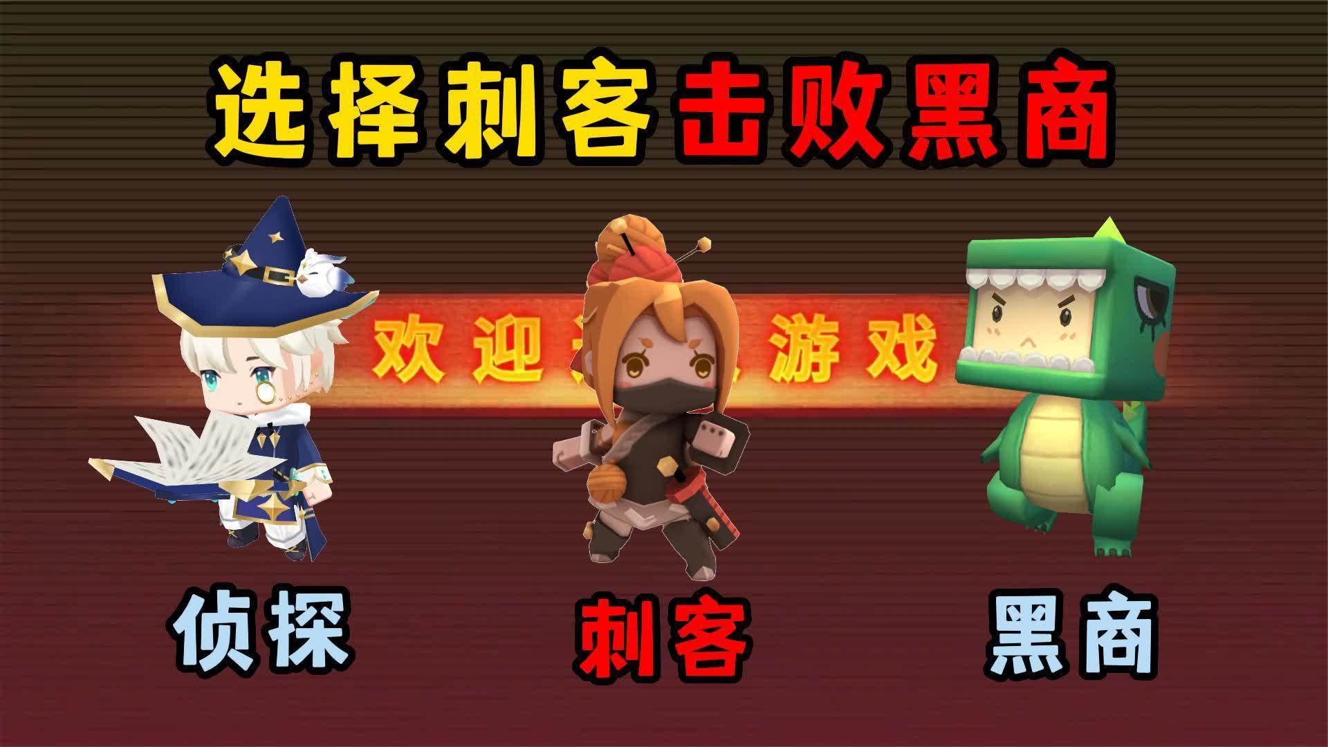 迷你游戏:欢迎进入游戏!任务要求选择刺客击败黑商墨渊!