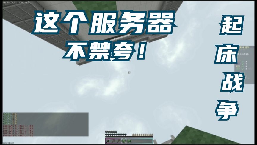 我的世界起床战争:这个服务器不禁夸!