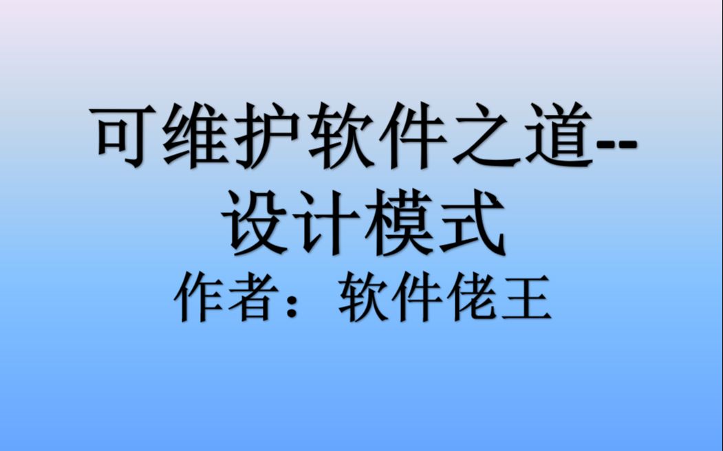 可维护软件之道-16 设计模式