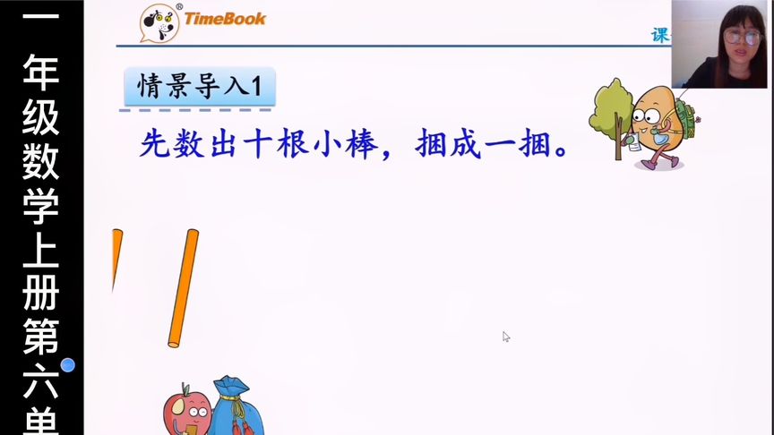 微课堂:新人教版一年级数学上册第六单元第1课时11~20的认识