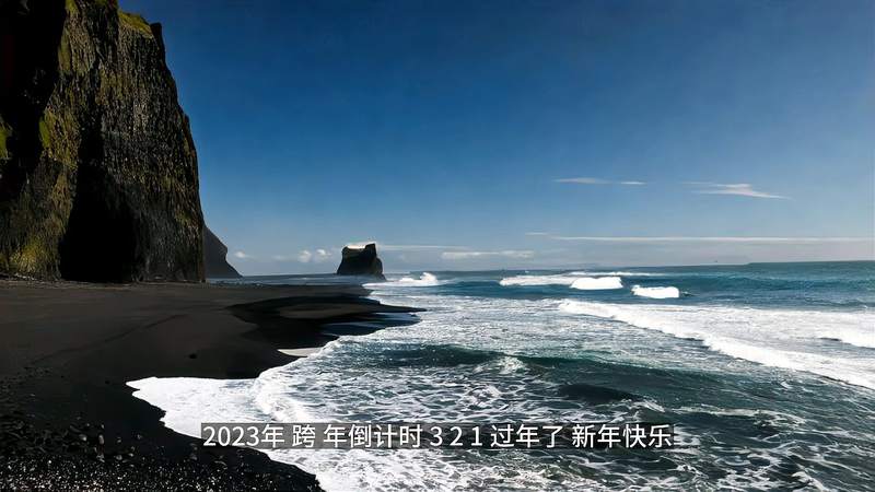 2023年跨年倒计时