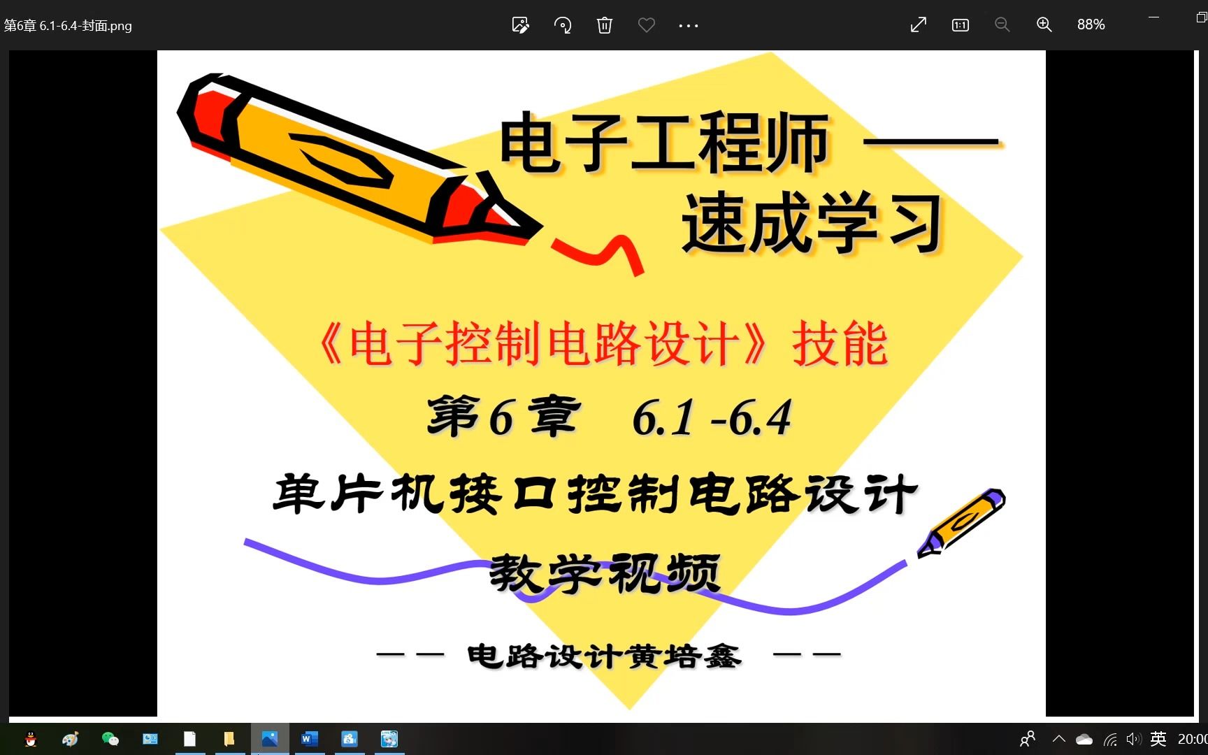 第6章 单片机接口控制电路设计 6.1-6.4 教学视频