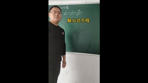 解分式方程:最简公分母要找对,注意最后要检验
