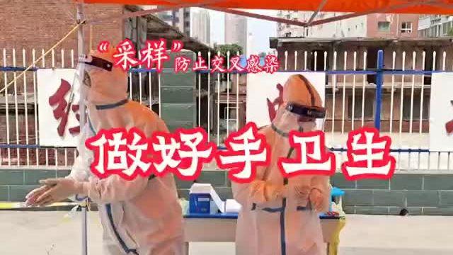 "采样”做好手卫生 防止交叉感染#新乡#疫情防控#核酸#核酸检测