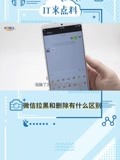 #技巧 #it来点料 微信拉黑和删除有什么区别