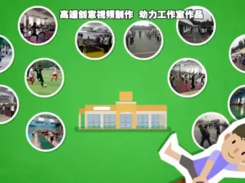 学校体育工作宣传动画 高端创意视频制作 动力工作室作品 QQ:...